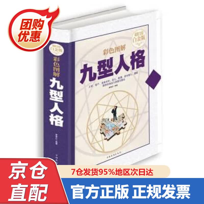 【新书】超值全彩白金版 彩色图解九型人格 97875355447 廖春红 著 中国华侨出版社