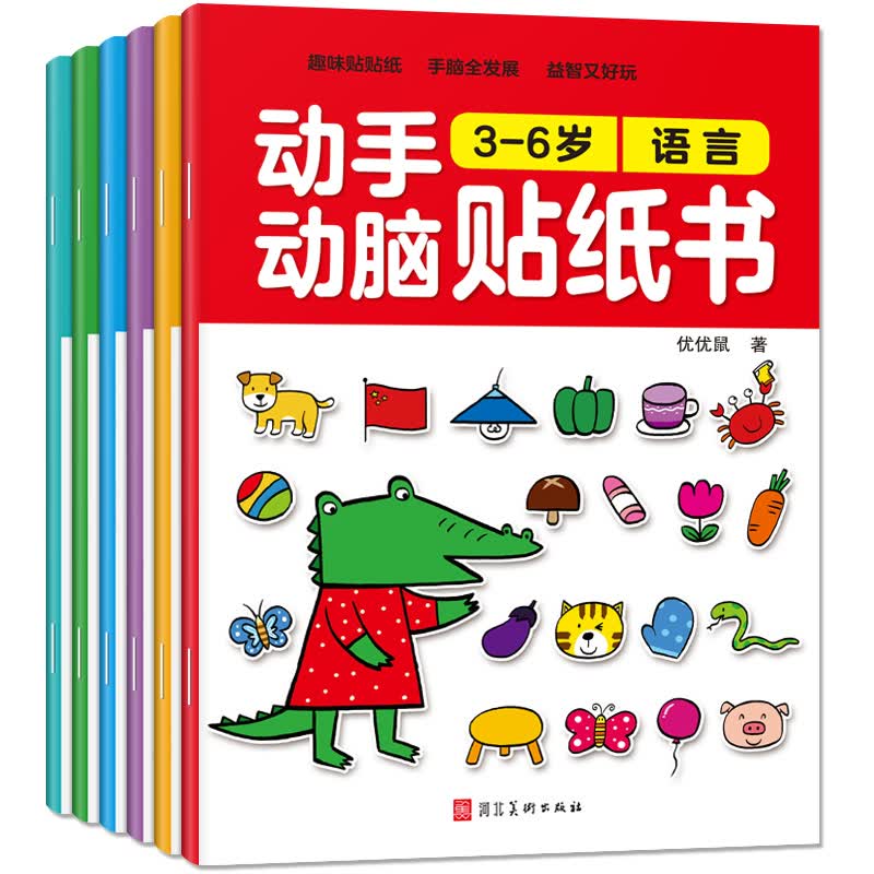 全6册动手动脑贴纸书3-6岁套装儿童贴图画游戏专注力训练书本婴幼儿启蒙认知早教适合3-6岁宝宝看的益智书籍全脑智力大开发书书籍