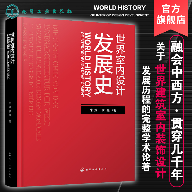 世界室内设计发展史
