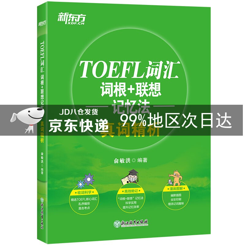 新东方 TOEFL词汇词根+联想记忆法真词精析