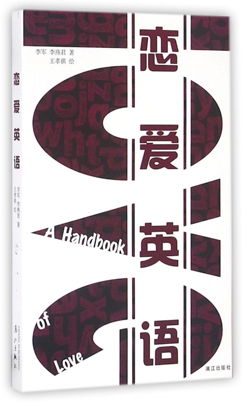 恋爱英语