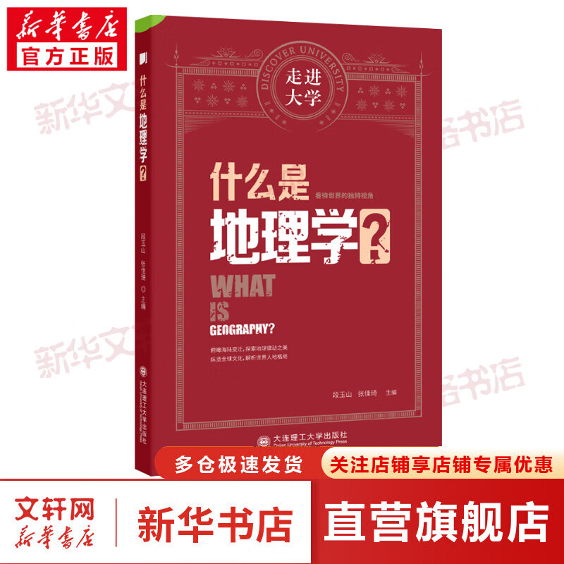 什么是地理学? 图书