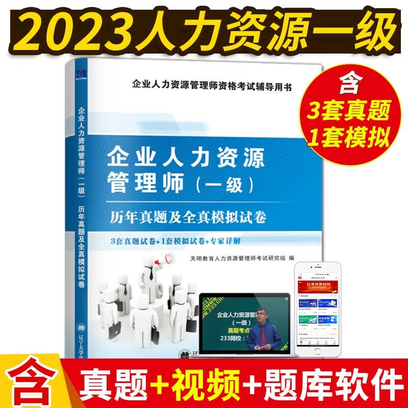 2023企业人力资源管理师一级考试历年真题及全真模拟试卷