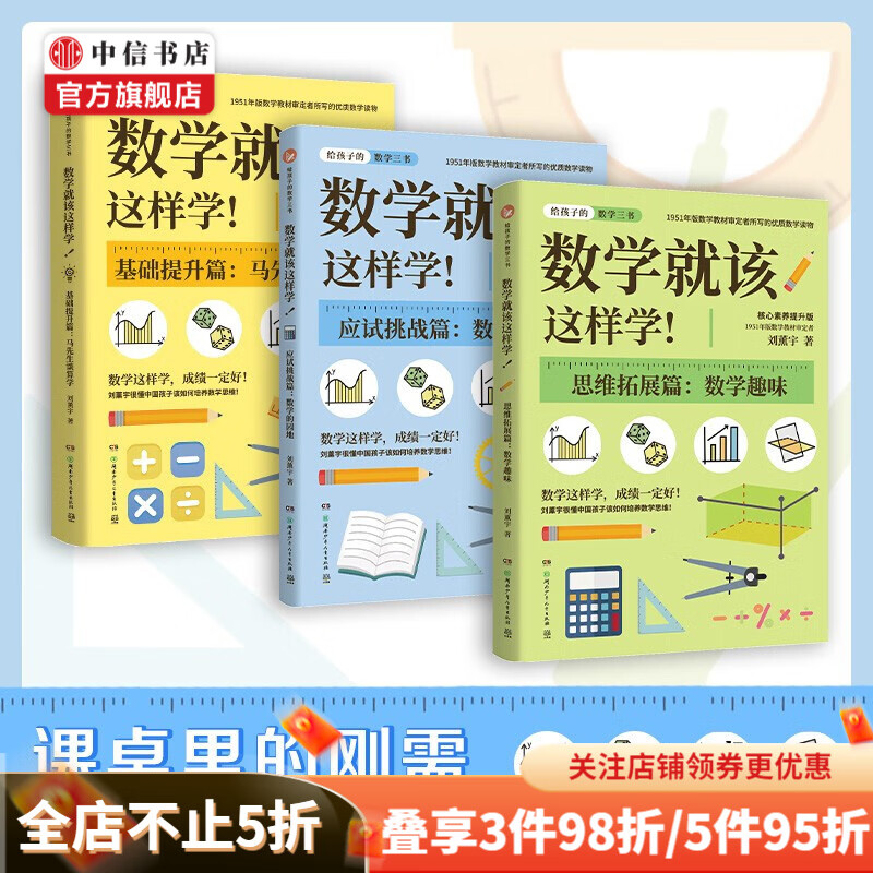 数学就该这样学 刘薰宇 著 给孩子的数学三书 中信书店