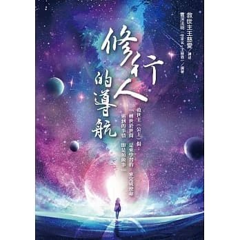 220401發行順豐《修行人的導航》樹人640