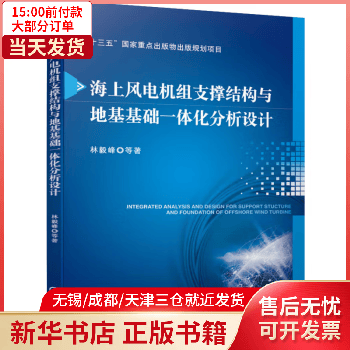 海上风电机组支撑结构与地基基础一体化分析设计 图书/工业技术/能源与动力工程 全新