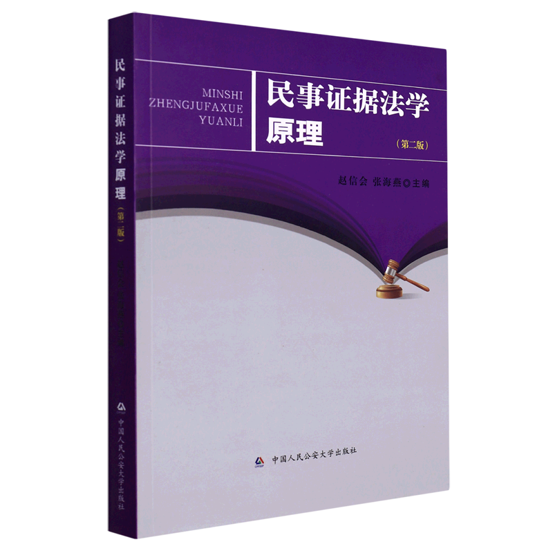 民事证据法学原理(第2版)
