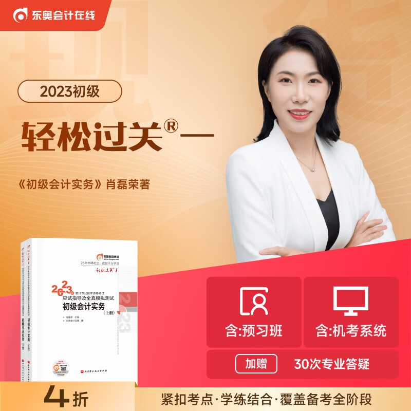 【官方现货】东奥初级会计职称2023年教材考试辅导书应试指导及全真模拟测试轻松过关1会计初级2023 初级会计实务