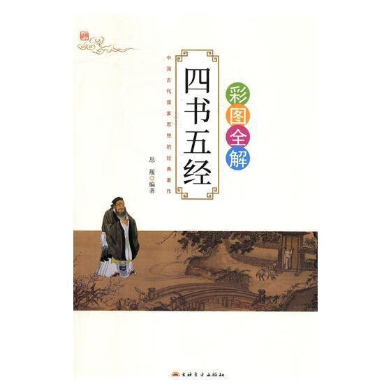 现货 彩图全解四书五经9787547248768 吉林文史出版社