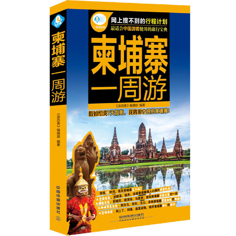 柬埔寨一周游