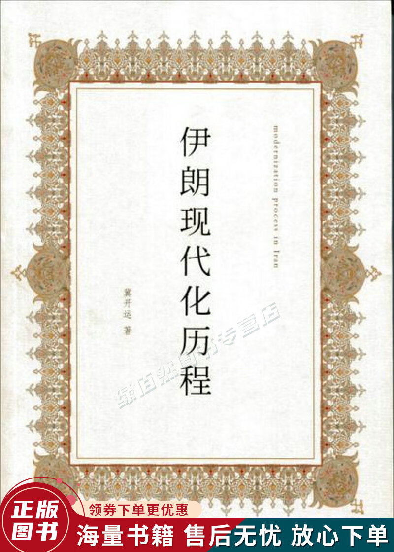 伊朗现代化历程