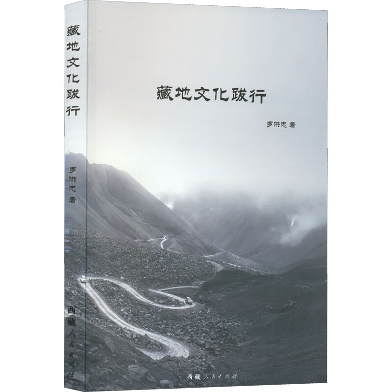 藏地文化跋行 图书