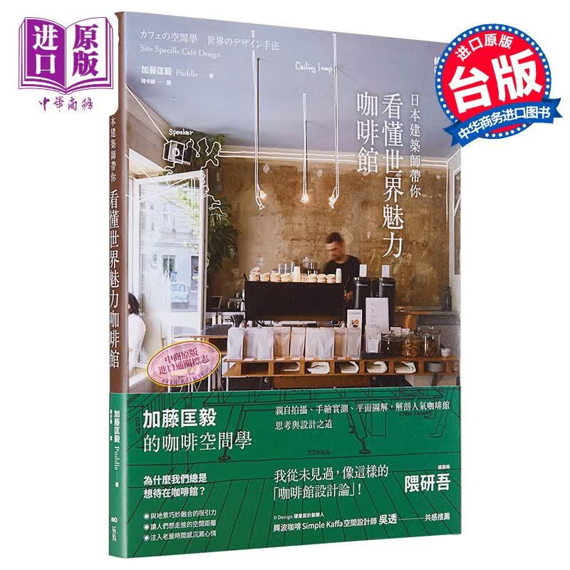 日本建筑师带你看懂世界魅力咖啡馆 加藤匡毅的咖啡馆空间学 港台原版 加藤匡毅 Puddle 原点 室内空间设计
