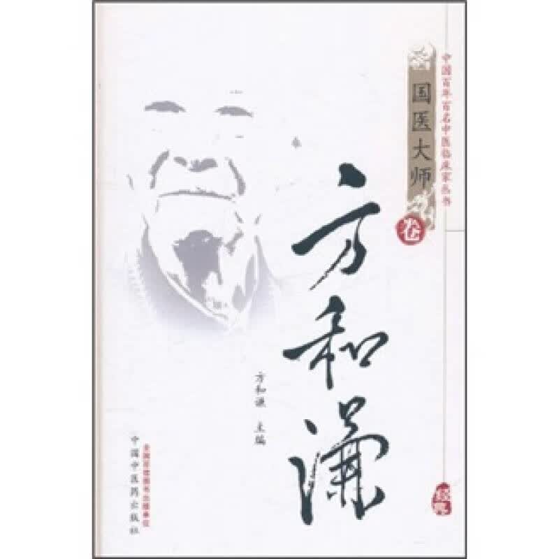 国医大师卷方和谦 方和谦 【好书，下单速发】