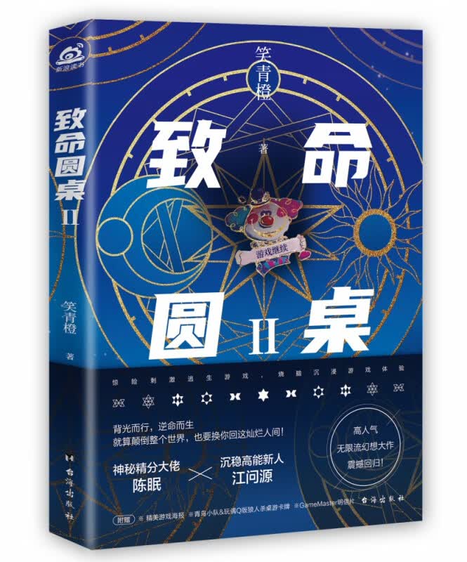 致命圆桌2 笑青橙