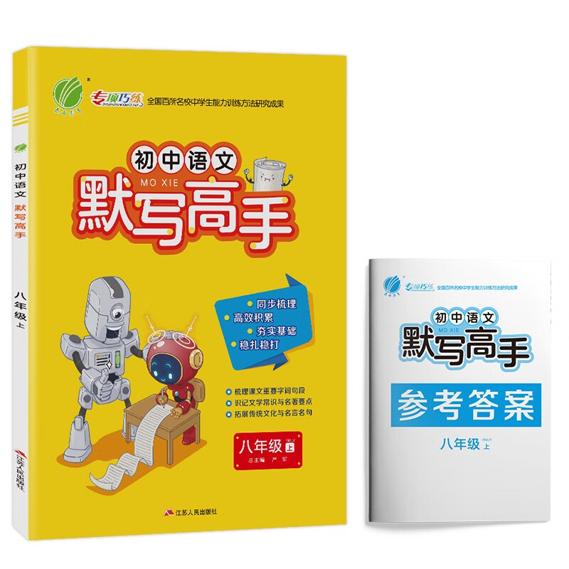 默写高手 初中语文八年级上册 人教版RMJY 课文同步语言文字练习 2023年秋
