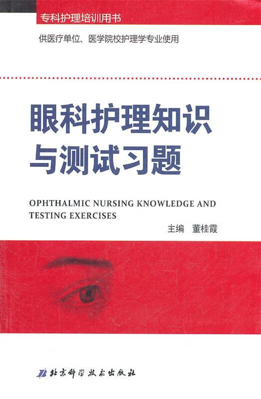 眼科护理知识与测试习题【，放心购买】