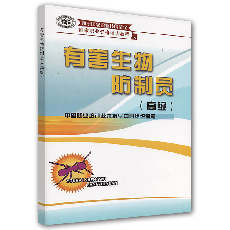有害生物防制员（高级）