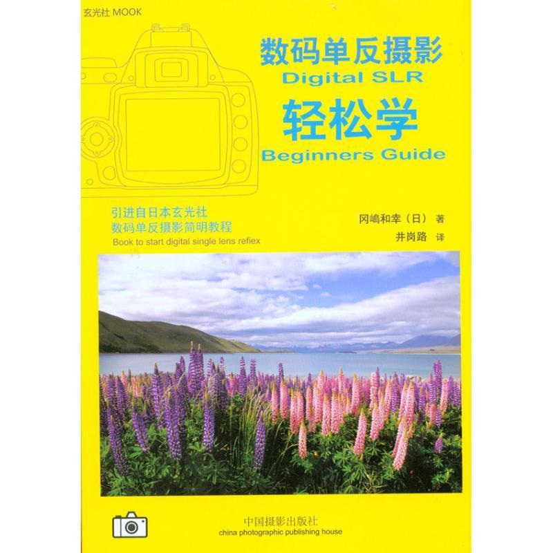 数码单反摄影轻松学冈嵨和幸中国摄影出版社数字照相机单镜头反光照相机摄影