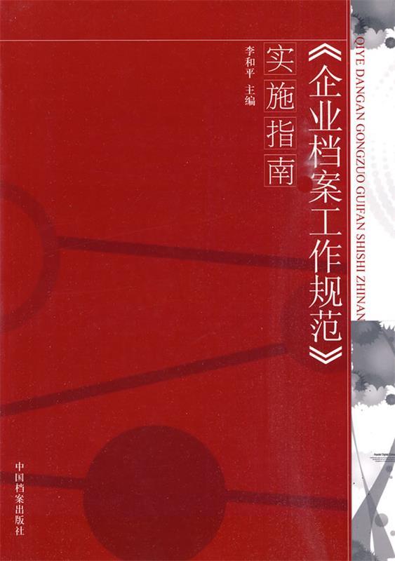 企业档案工作规范实施指南