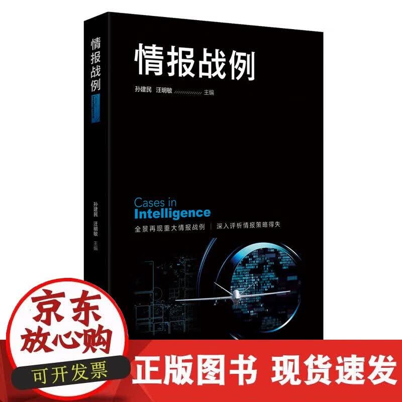【现货】情报战例