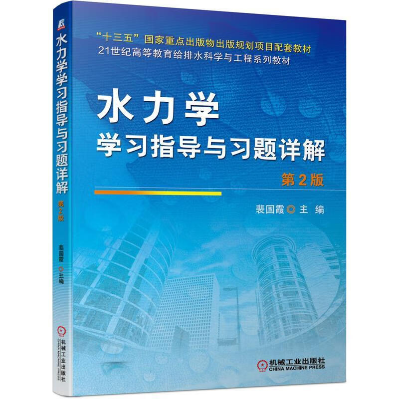 水力学学习指导与习题详解 机械工业出版社 9787111667575
