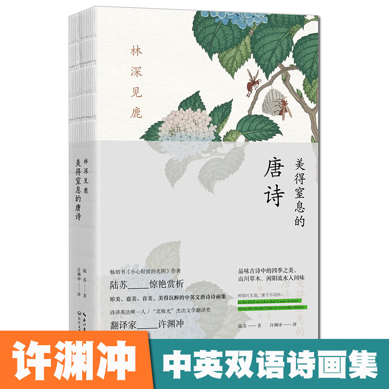 【S】美得窒息的唐诗：林深见鹿双语版 中国古诗词大会英汉中英文对照双语读物英文版 唐诗宋词诗画集散文随笔诗歌词曲书籍