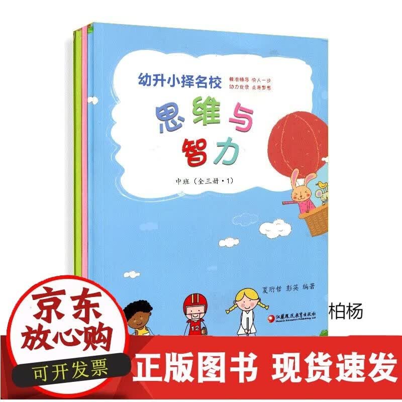 速发 幼升小择名校系列中班（全三册）思维与智力语言表达常识百科幼小衔接教导学前班基础练习学龄前