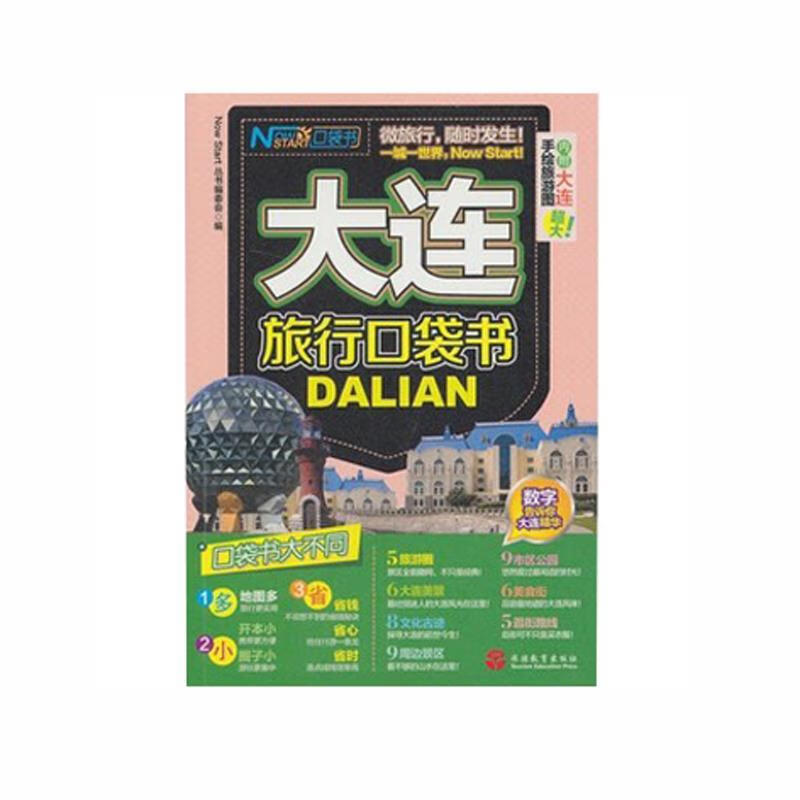 大连旅行口袋书 《现在就开始》丛书编委会编