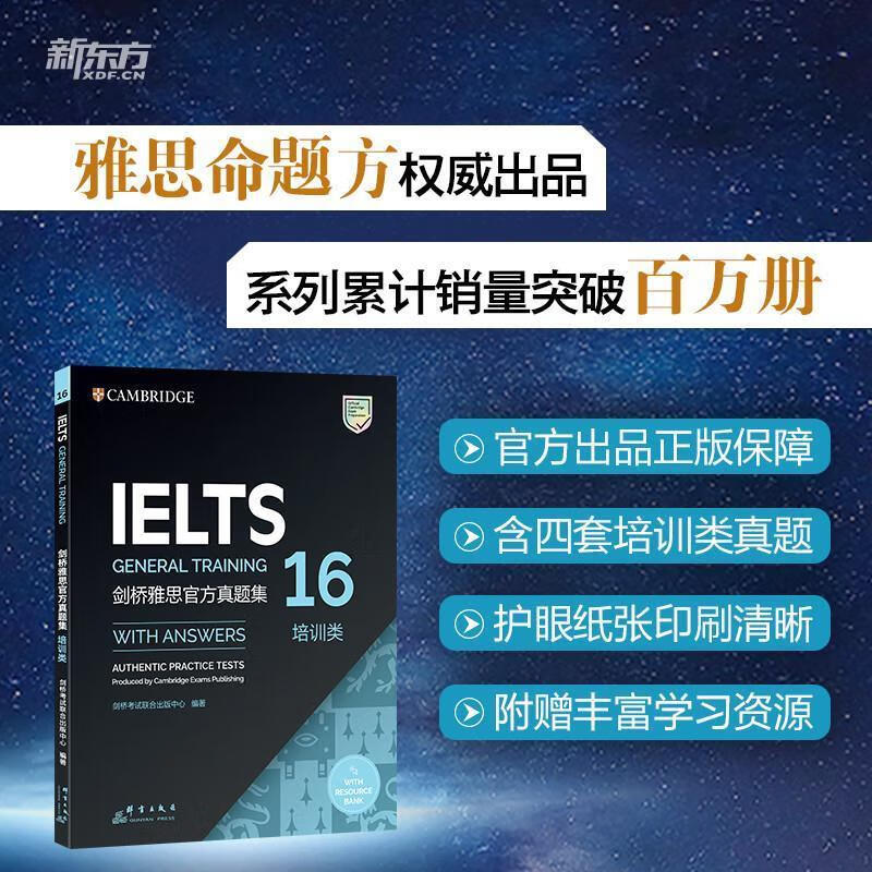 新东方 剑桥雅思官方真题集16 培训类