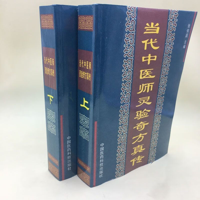 当代中医师灵验奇方真传 上下两本 张俊庭 刘继泉验方1994.12
