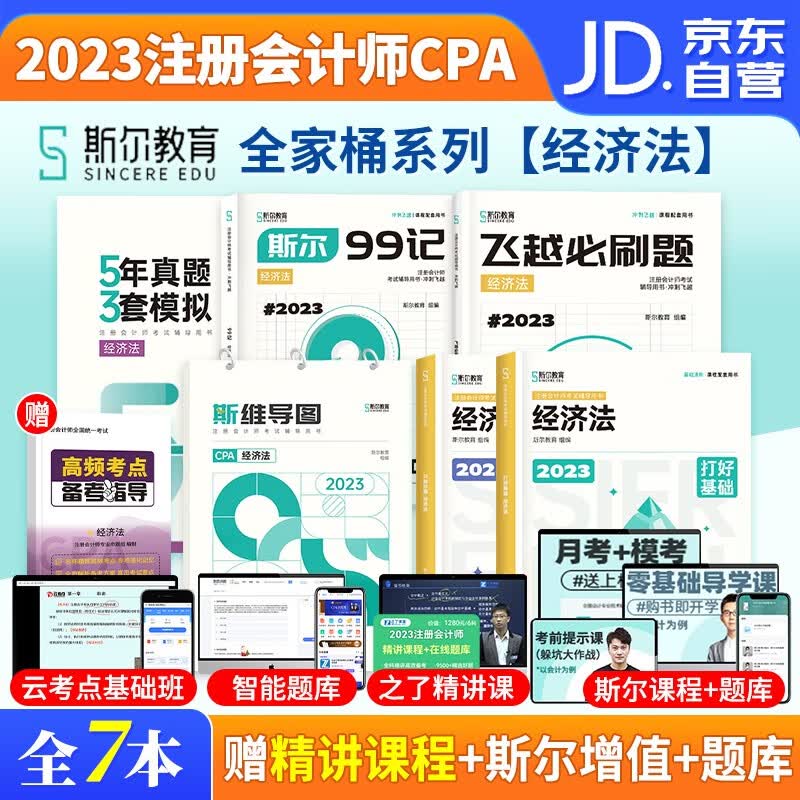 注册会计师2023教材 cpa经济法 全家桶5件套 斯尔注会99记+飞越必刷题+打好基础+只做好题+5年真题3年模拟（官方）注会cpa教辅2023年 可搭配网课程东奥轻一轻松过关1正保550题