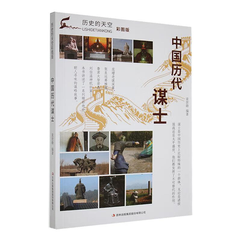 G-18/历史的天空--中国历代谋士（彩图版）袁世勋吉林出版集团股份有限公司978755345670