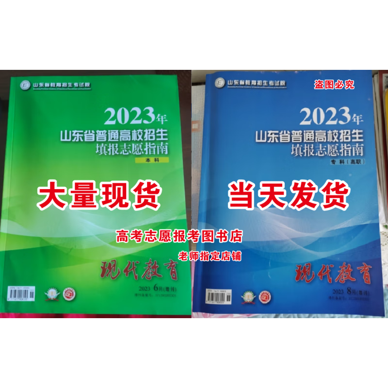 2023年现代教育山东省普通高校招生填报志愿指南高考报考专科本科 山东省 2023版本科