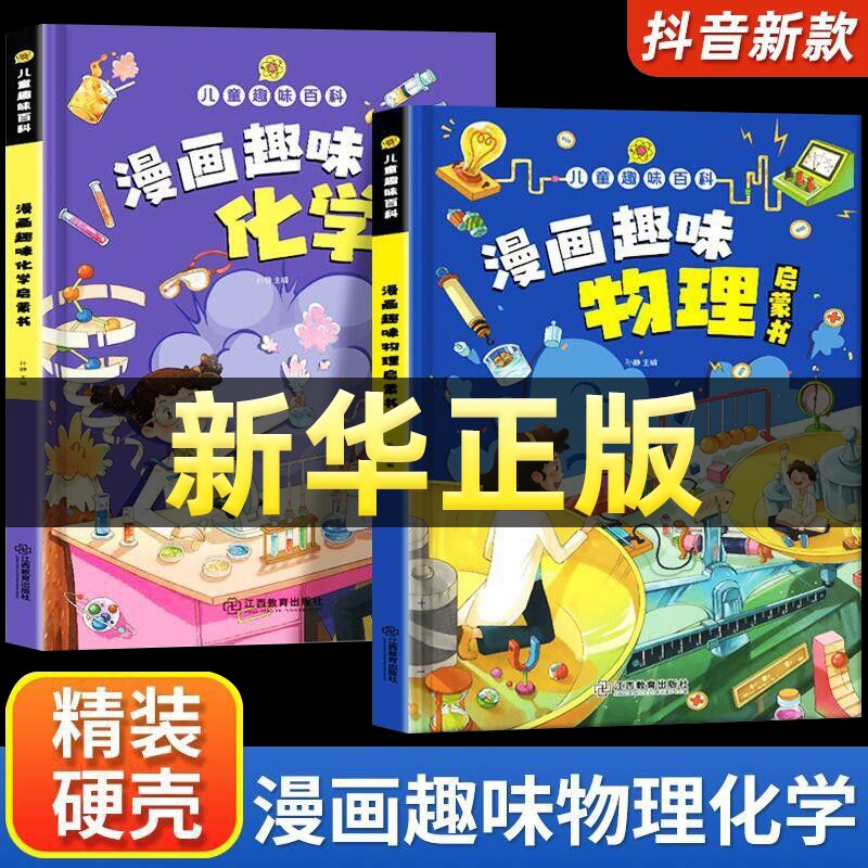 漫画趣味物理十化学启蒙书 漫画趣味漫画物理化学启蒙书 儿童趣味百科漫画版 儿童物理化学漫画科学 儿童趣味物理+化学 儿童趣味百科全书十万个为什么科普绘本二三年级儿童书籍7-10岁 儿童科普百科全书