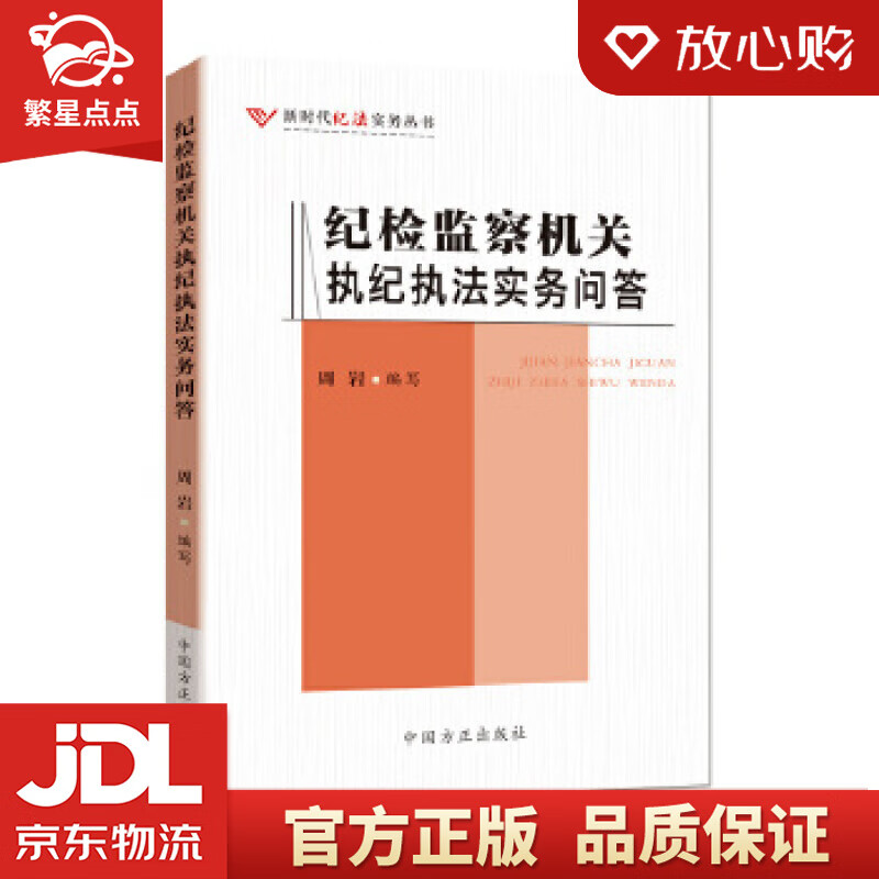 纪检监察机关执纪执法实务问答 周岩 编写 中国方正出版社