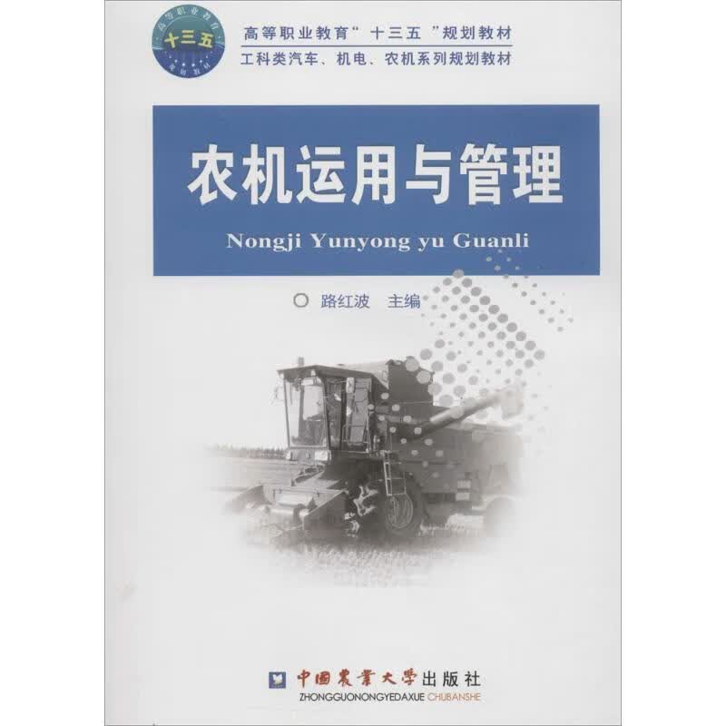 农机运用与管理