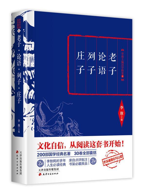 李敖精编:老子·论语·列子·庄子