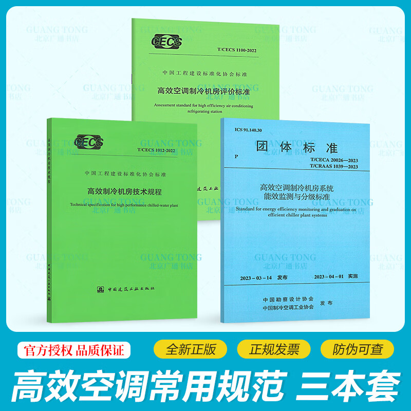 3本套 标准高效空调制冷机房T/CECS1012技术规程+T/CECS 1100高效空调制冷机房评价+T/CECA 20026-2023制冷机房系统能效监测与分级