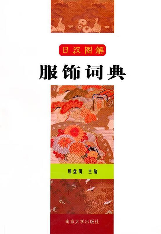 日汉图解服饰词典