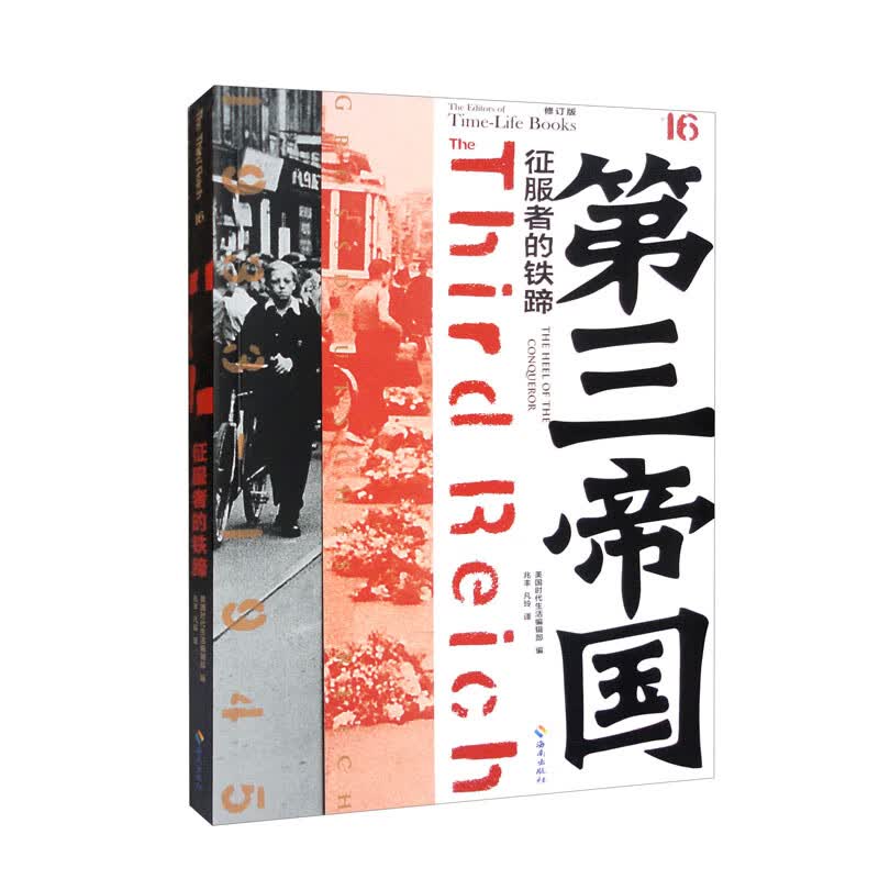 第三帝国系列：征服者的铁蹄16（修订本 大型图文二战史诗经典，铁蹄下的人民。）