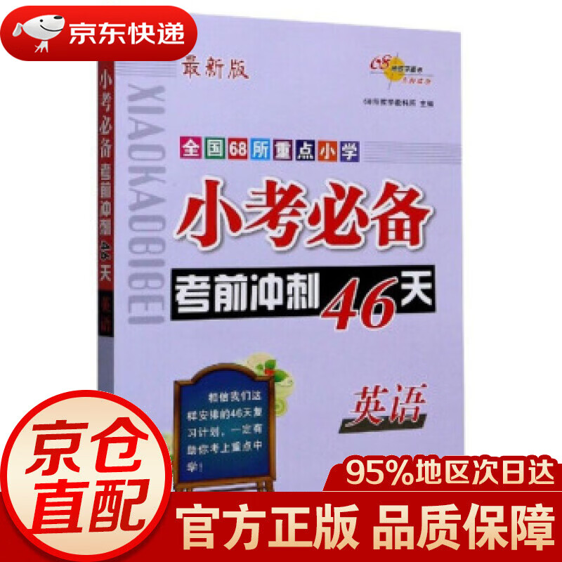 【 】小考必备考前冲刺46天英语 68所名校68所教学教科所 编 长春出版社