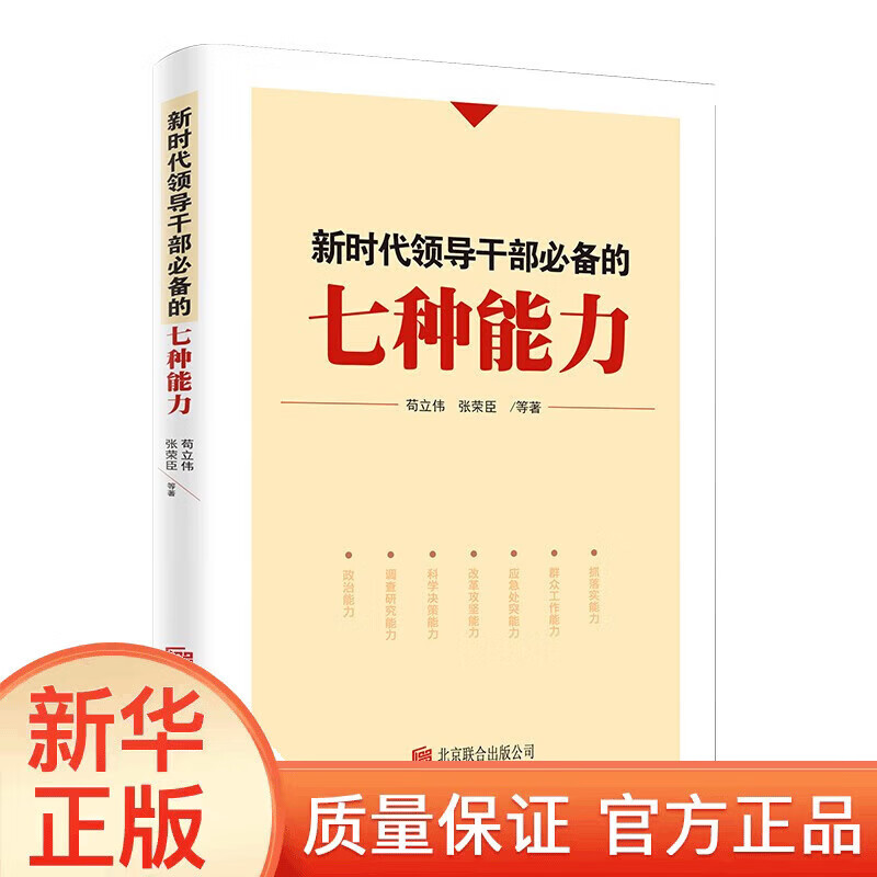 新时代领导干部XN 新时代领导干部的七种能力