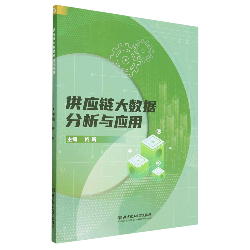 供应链大数据分析与应用