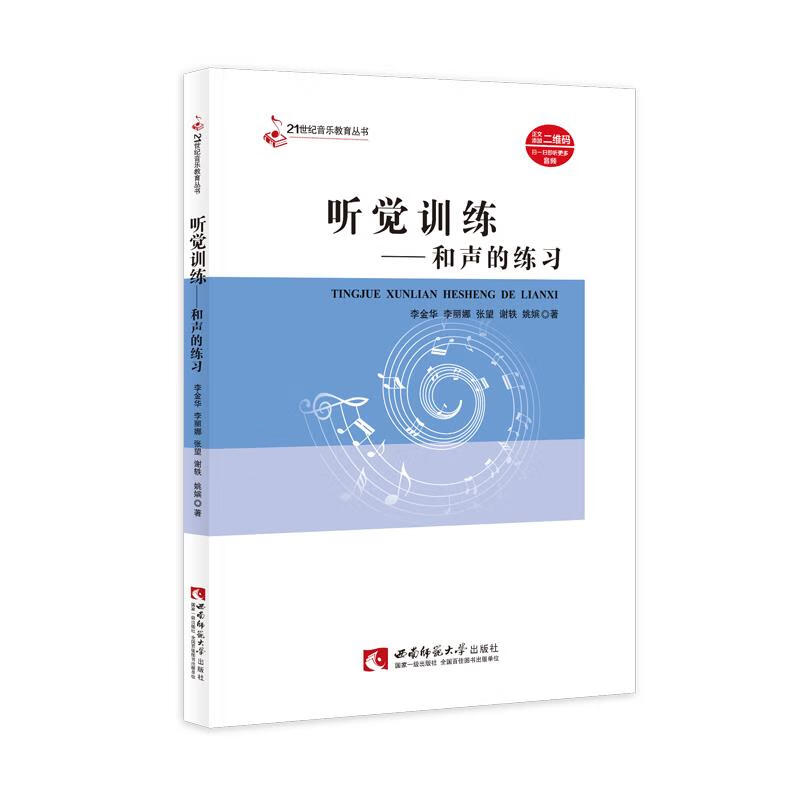 听觉训练--和声的练习21世纪音乐教育丛书