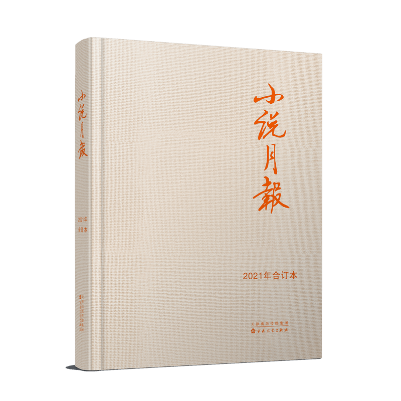 小说月报2021年合订本 百花文艺出版社旗舰店 2021 1
