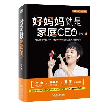 好就是家庭CEO9787111626046