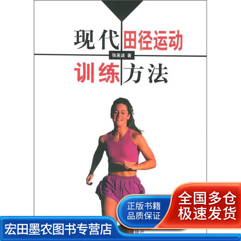 现代田径运动训练方法【好书】