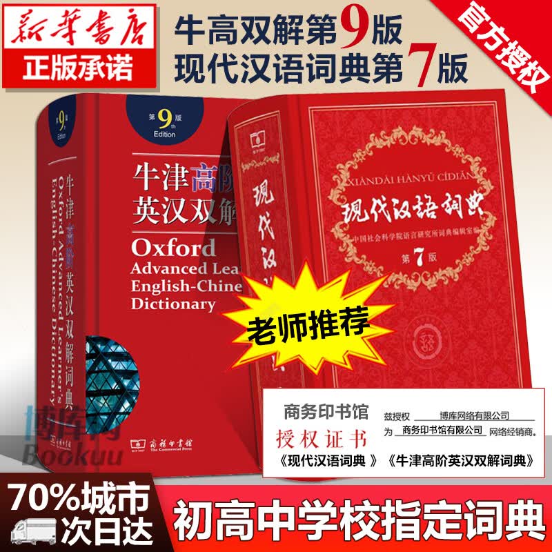 【授权】牛津高阶英汉双解词典(第9版)+现代汉语词典(第7版)