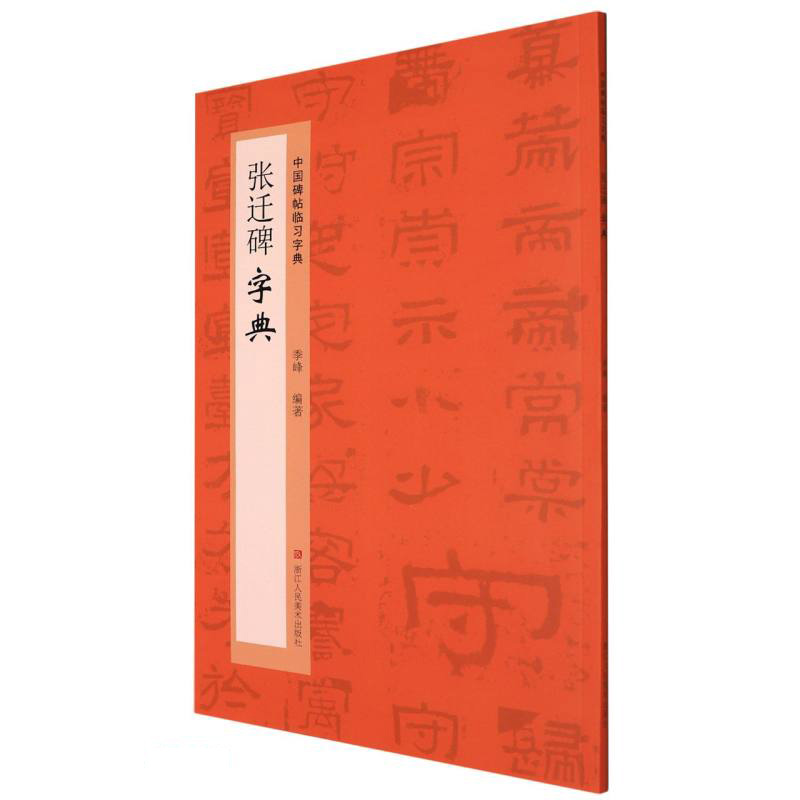 张迁碑字典/中国碑帖临习字典